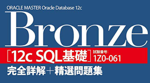 【オラクル認定資格試験対策書】ORACLE MASTER Bronze[12c SQL基礎]（試験番号：1Z0-061）完全詳解＋精選問題集｜SBクリエイティブ