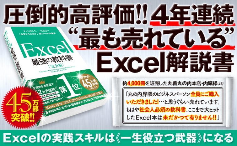 Excel 最強の教科書[完全版]――すぐに使えて、一生役立つ「成果を生み出す」超エクセル仕事術 | SBクリエイティブ