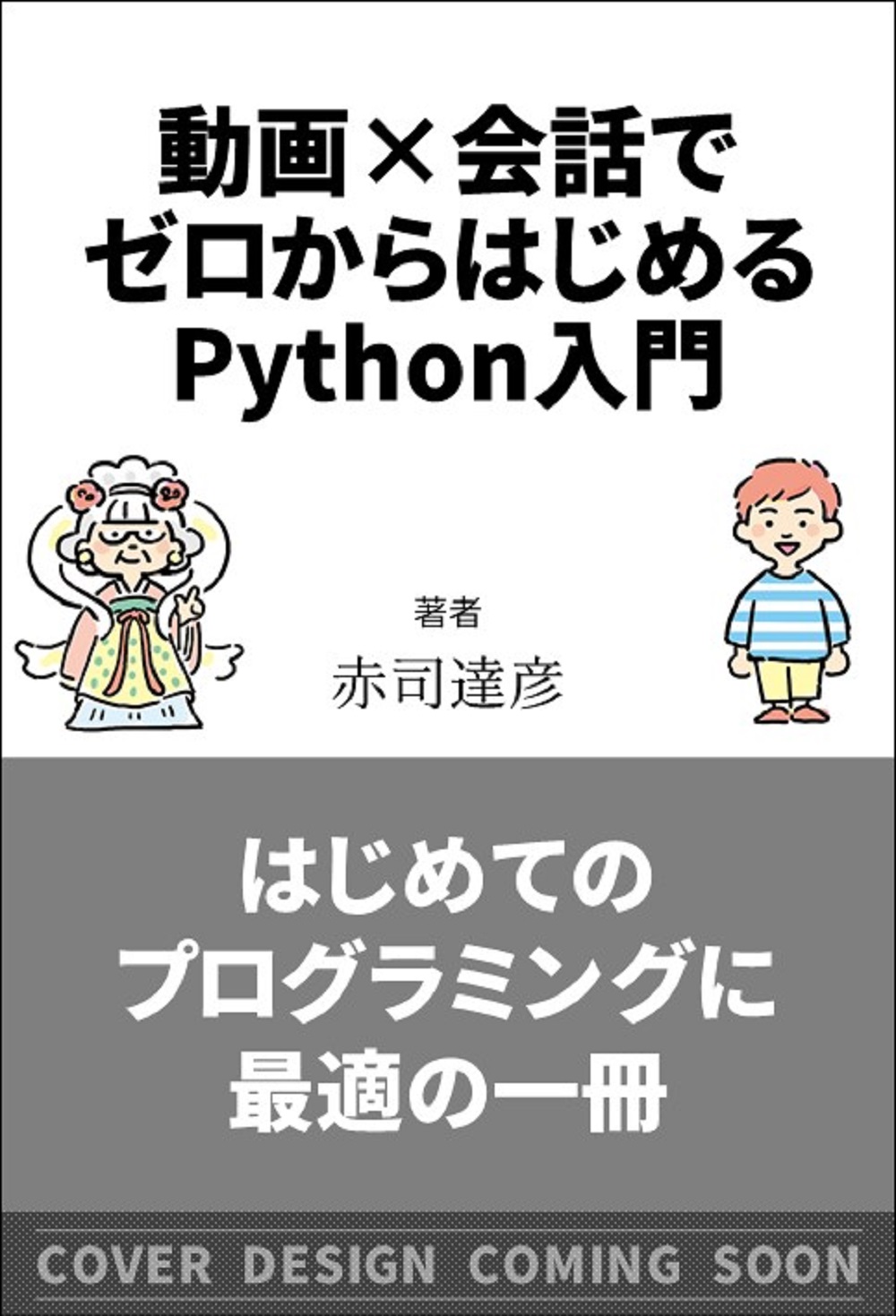 動画×会話でゼロからはじめるPython入門 | SBクリエイティブ