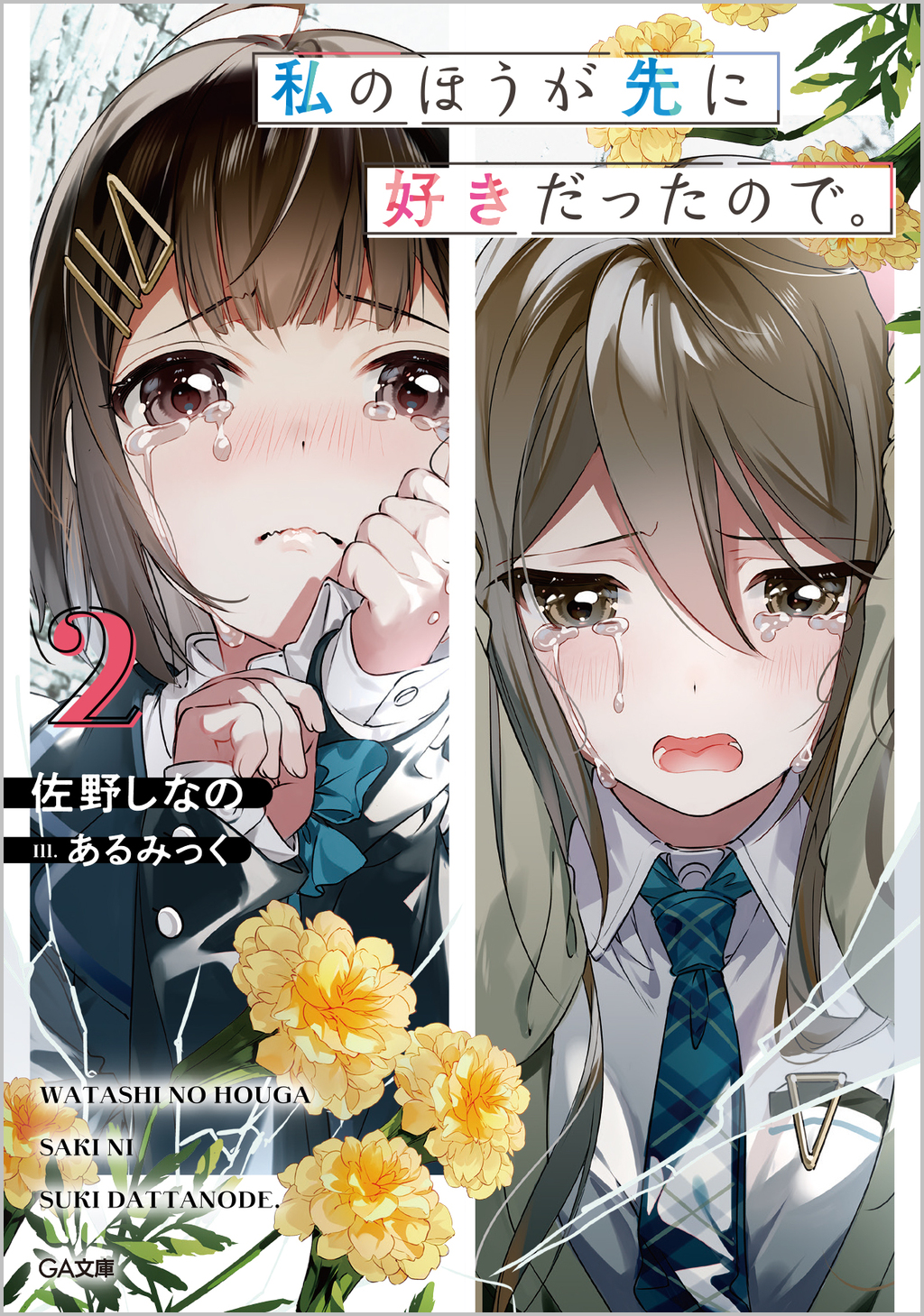 私のほうが先に好きだったので。2 Sbクリエイティブ