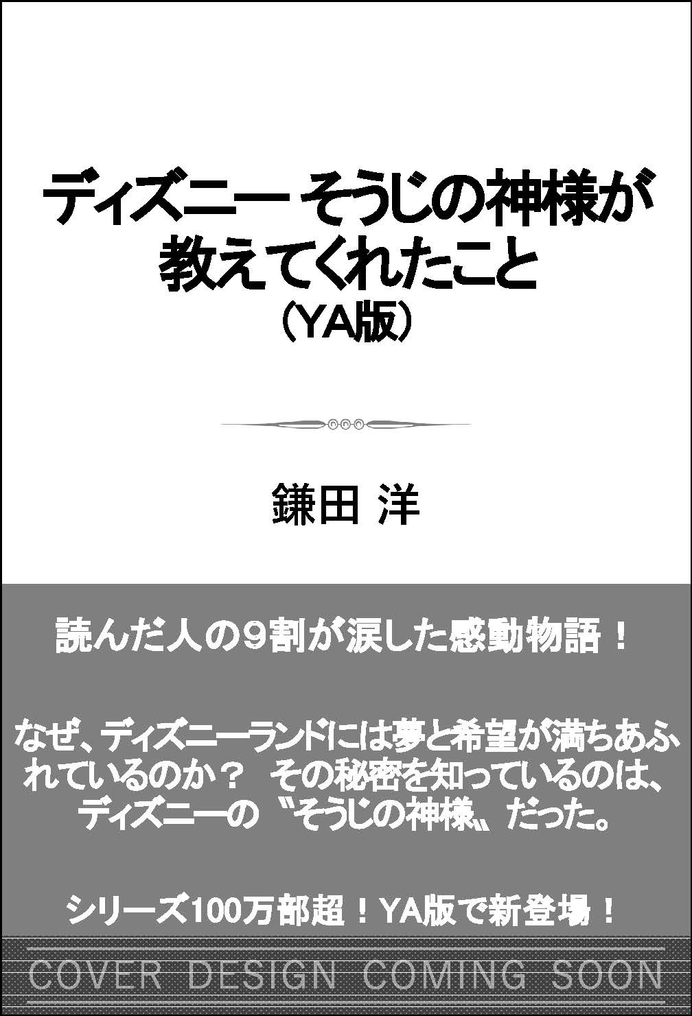 ディズニー そうじの神様が教えてくれたこと(ya版) Sbクリエイティブ