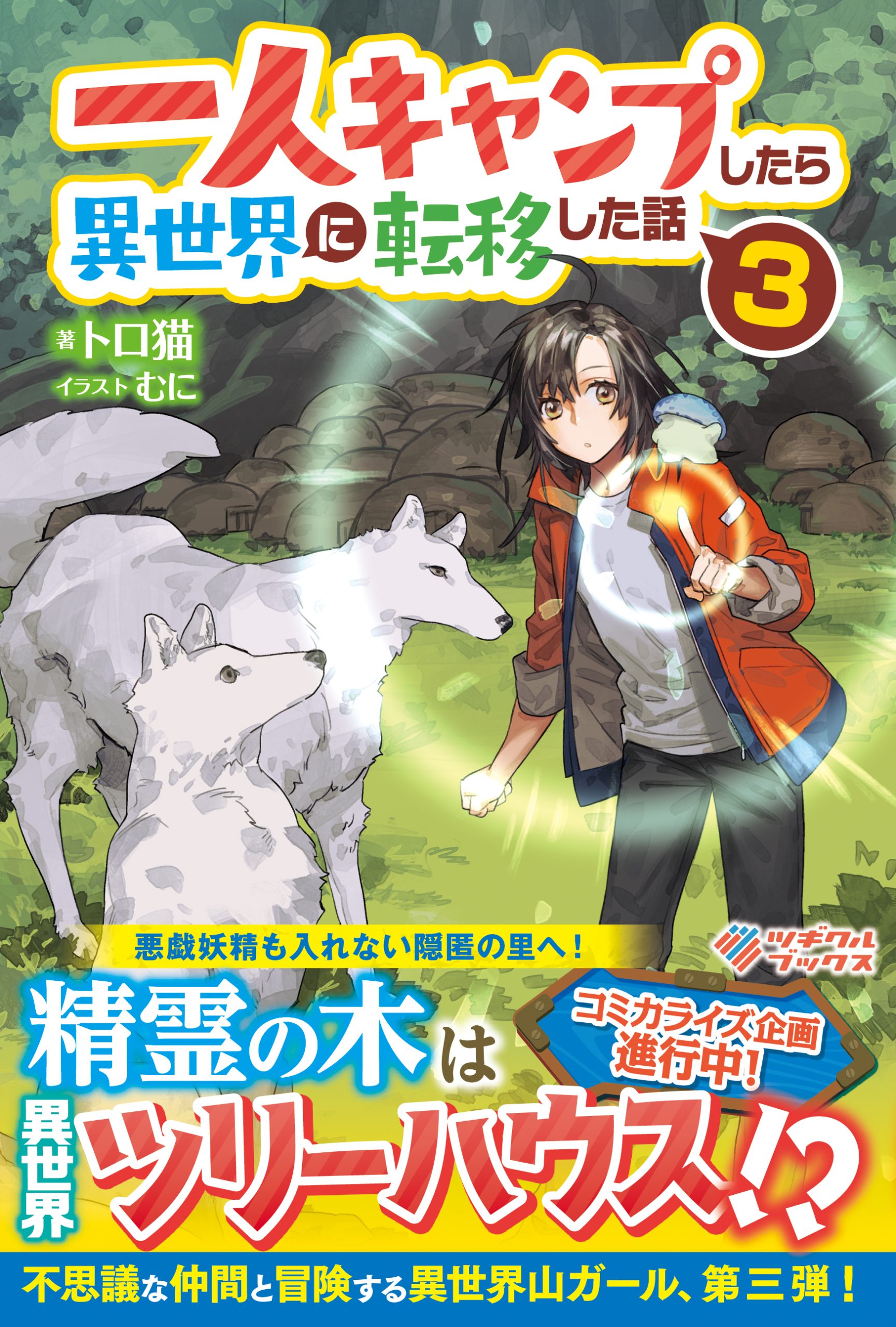 一人キャンプしたら異世界に転移した話3 Sbクリエイティブ