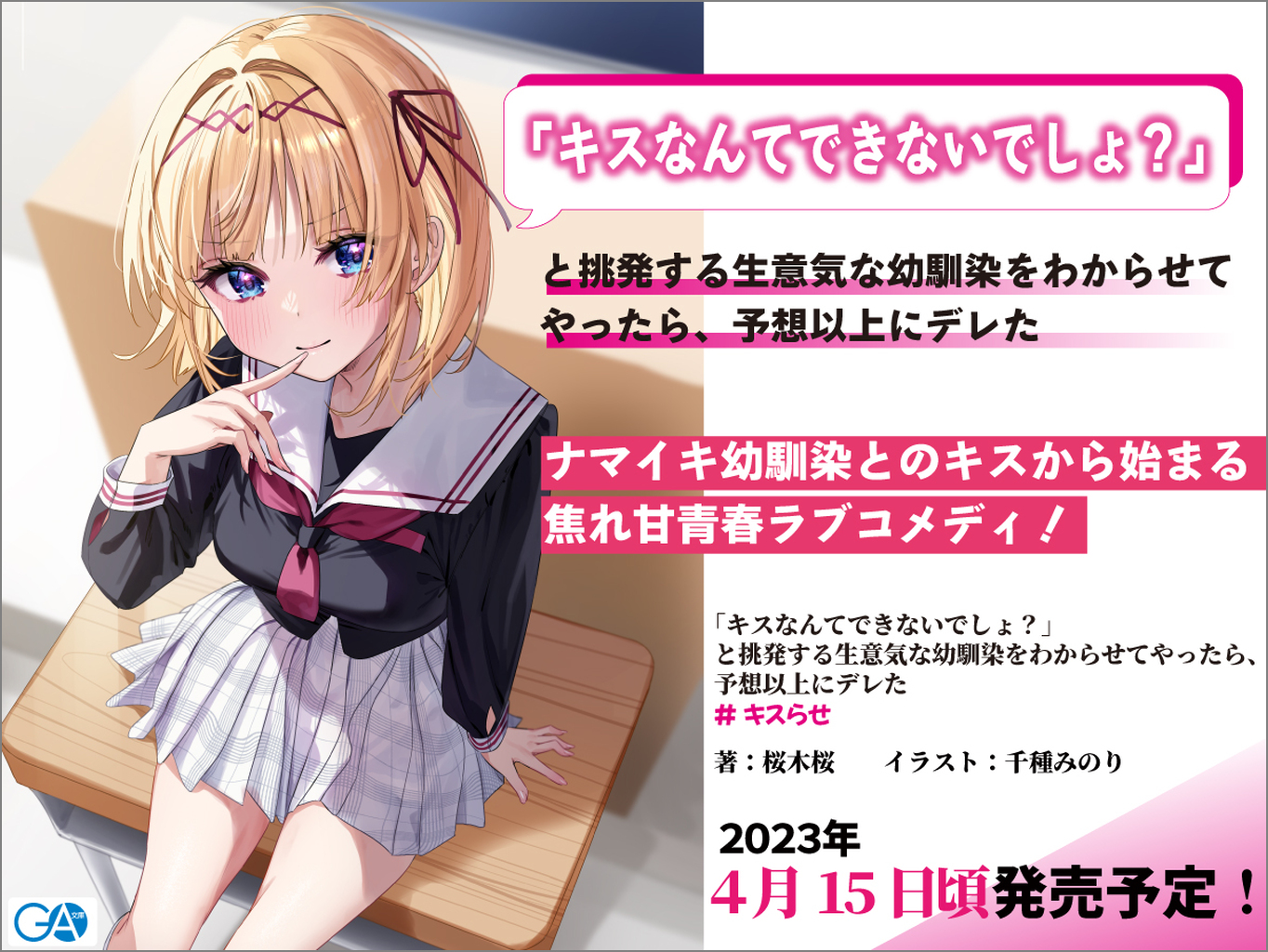 「キスなんてできないでしょ?」と挑発する生意気な幼馴染をわからせてやったら、予想以上にデレた Sbクリエイティブ