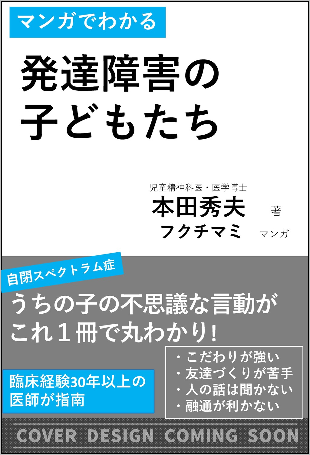 マンガでわかる 発達障害の子どもたち Sbクリエイティブ