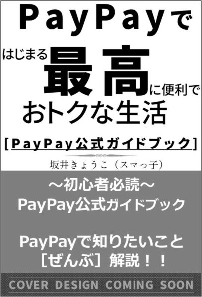 PayPayではじまる最高に便利でおトクな生活[PayPay公式ガイドブック] | SBクリエイティブ