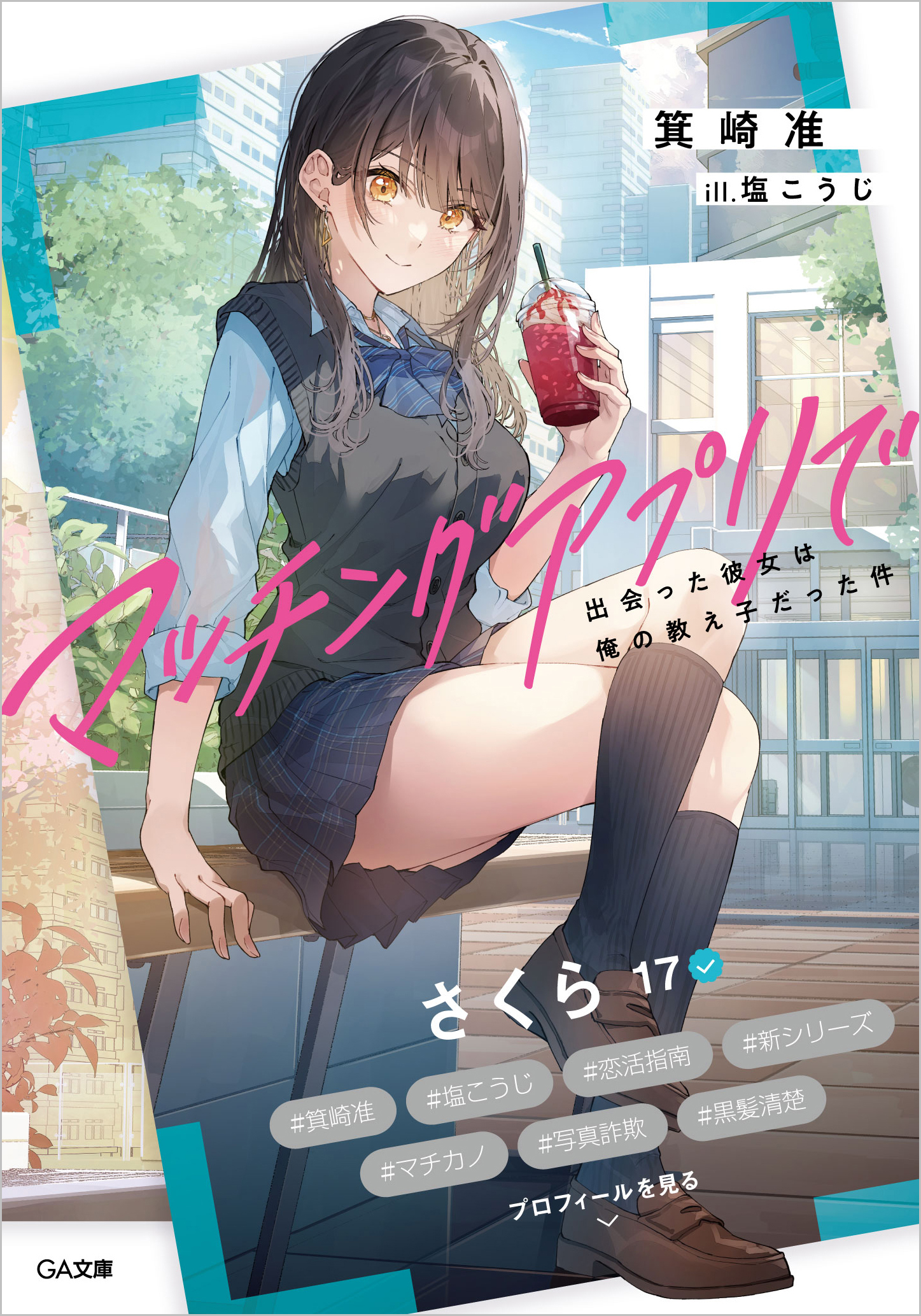 マッチングアプリで出会った彼女は俺の教え子だった件 Sbクリエイティブ