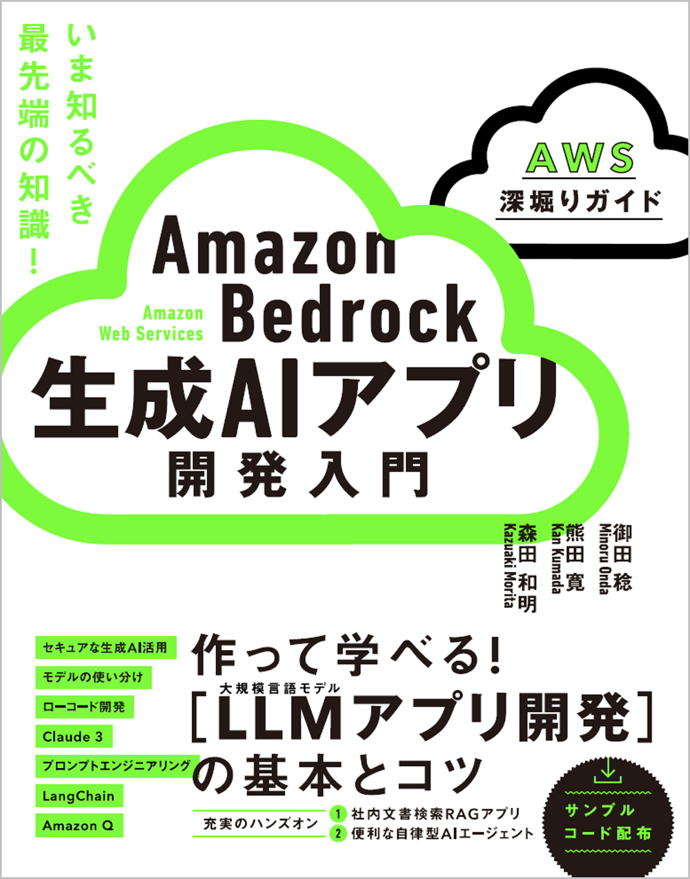 Amazon Bedrock 生成AIアプリ開発入門 [AWS深掘りガイド] | SBクリエイティブ
