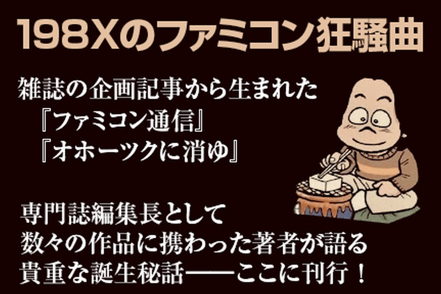 198Xのファミコン狂騒曲 | SBクリエイティブ