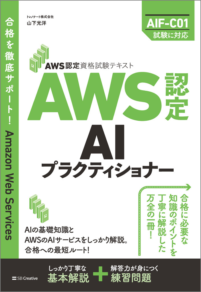 AWS認定資格試験テキスト AWS認定AIプラクティショナー | SBクリエイティブ