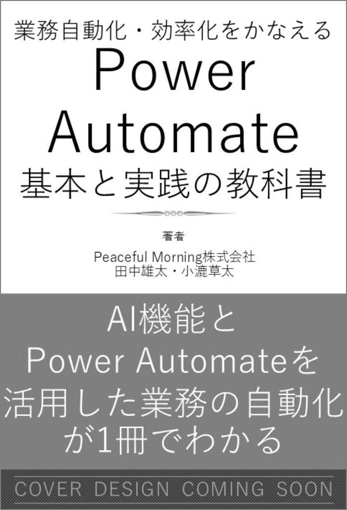 業務自動化・効率化をかなえる Power Automate 基本と実践の教科書 | SBクリエイティブ