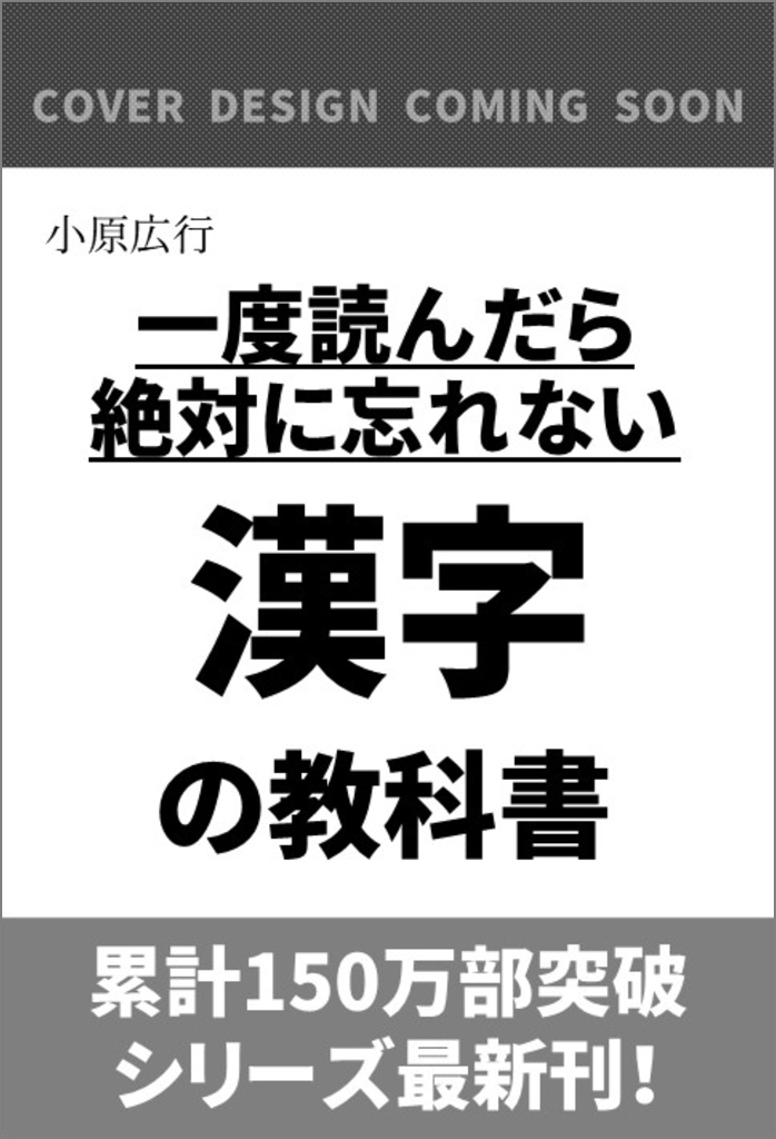一度読んだら絶対に忘れない漢字の教科書 | SBクリエイティブ